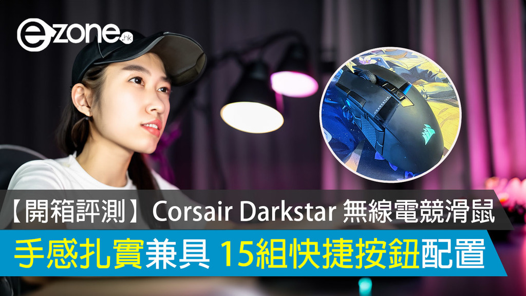 【開箱評測】Corsair Darkstar 無線電競滑鼠 手感扎實兼具 15組快捷按鈕配置 - ezone.hk - 教學評測 - 新品測試 - D230813