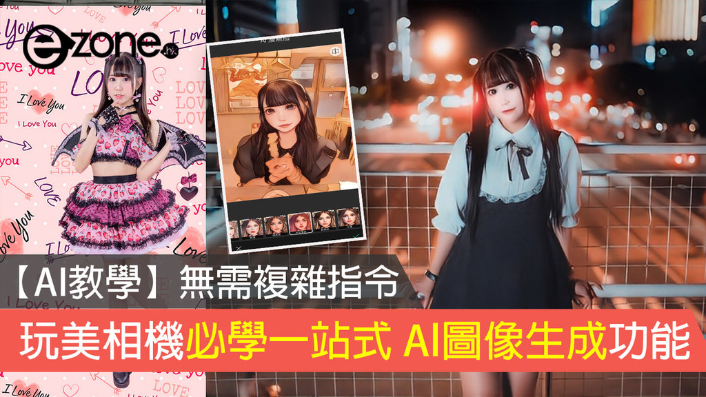 【AI教學】無需複雜指令 玩美相機必學一站式 Al圖像生成功能 | ezone