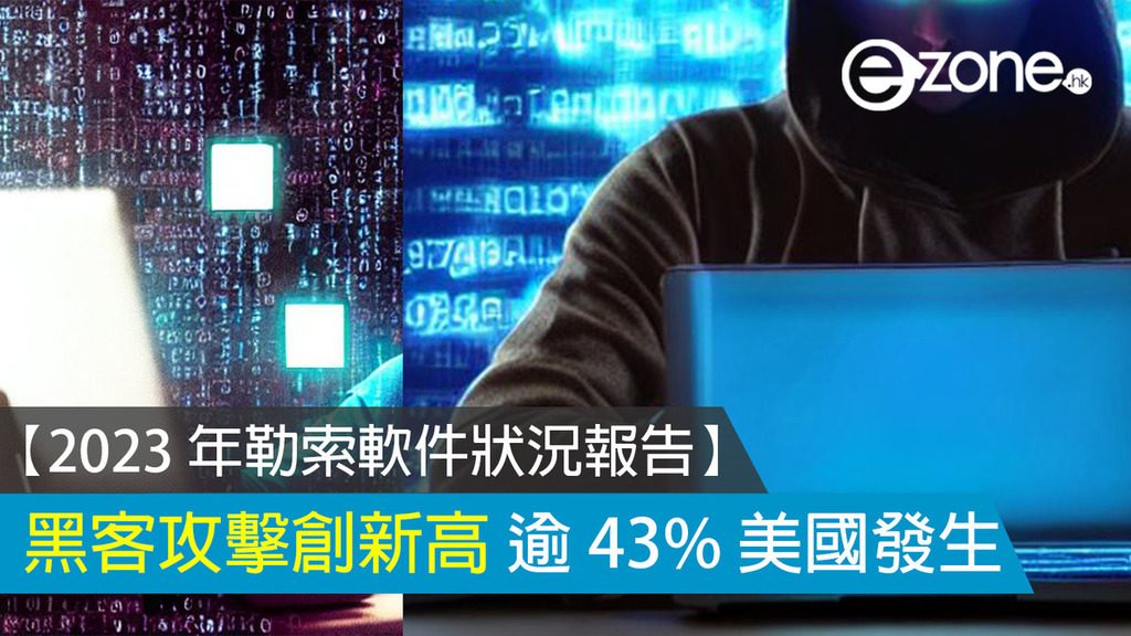 【2023 年勒索軟件狀況報告】黑客攻擊創新高 逾 43% 美國發生 | ezone