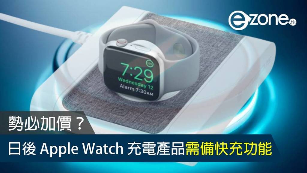 勢必加價？日後 Apple Watch 充電產品需備快充功能 | ezone