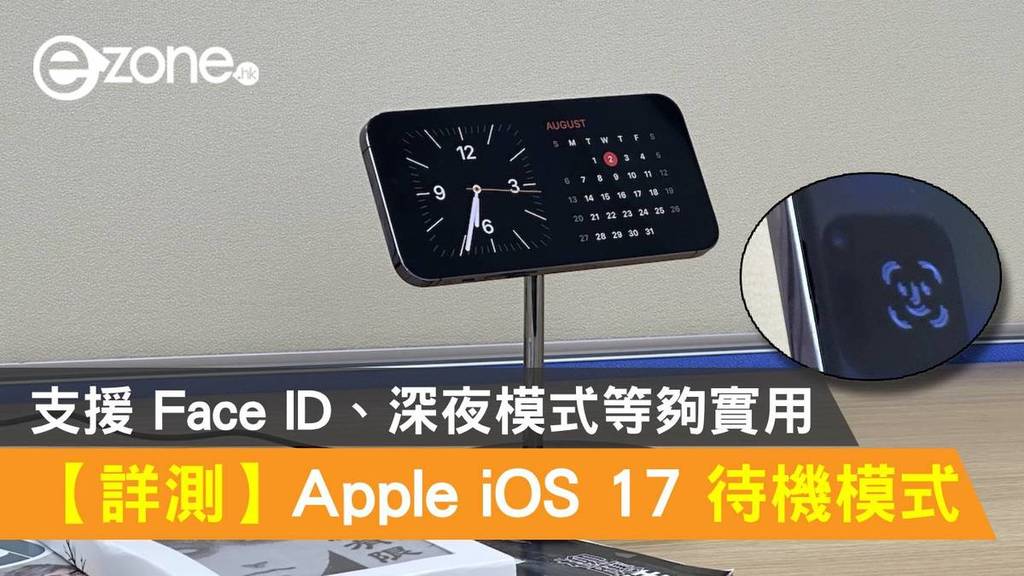 【詳測】Apple iOS 17 待機模式！支援 Face ID、深夜模式等夠實用 | ezone