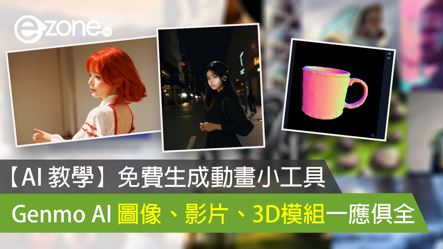 【AI 教學】免費生成動畫小工具 Genmo AI 圖像、影片、3D模組一應俱全 | ezone