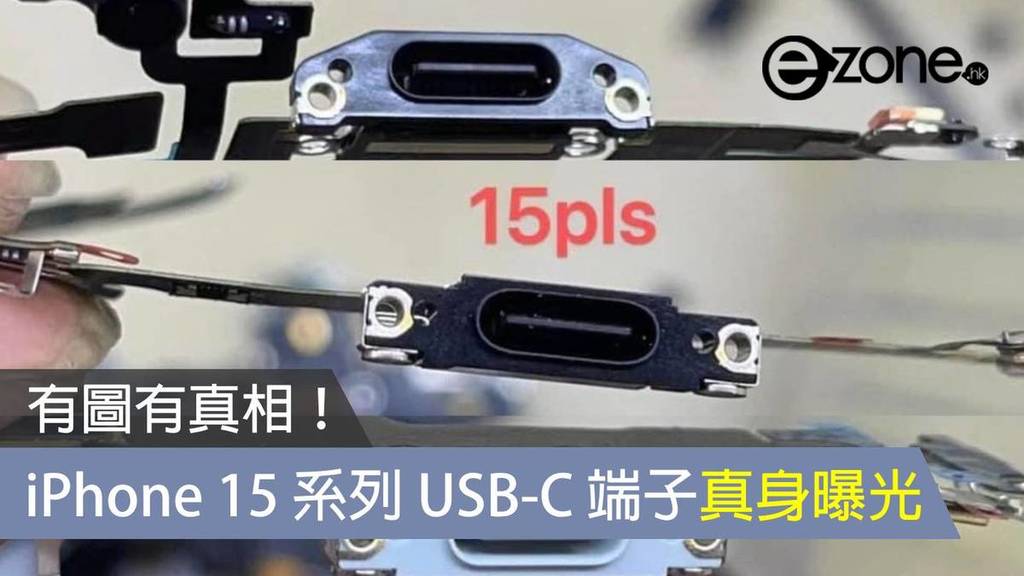 有圖有真相！iPhone 15 系列 USB-C 端子真身曝光 | ezone