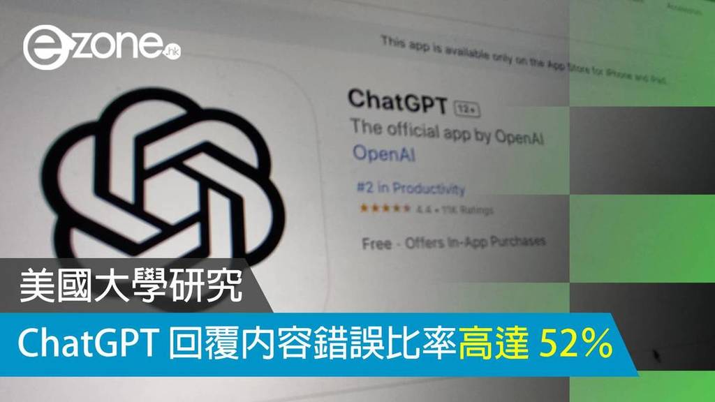 美國大學研究：ChatGPT 回覆內容錯誤比率高達 52％ | ezone