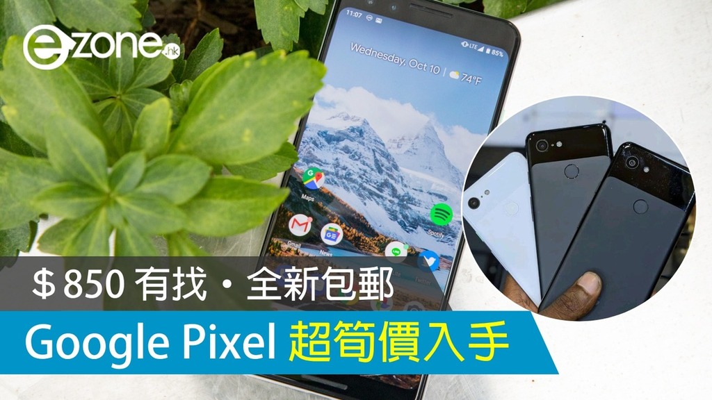Google Pixel 超筍價入手！＄850 有找‧全新包郵！ | ezone