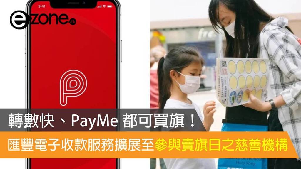 轉數快、PayMe 都可買旗！ 匯豐電子收款服務擴展至參與賣旗日之慈善機構 | ezone