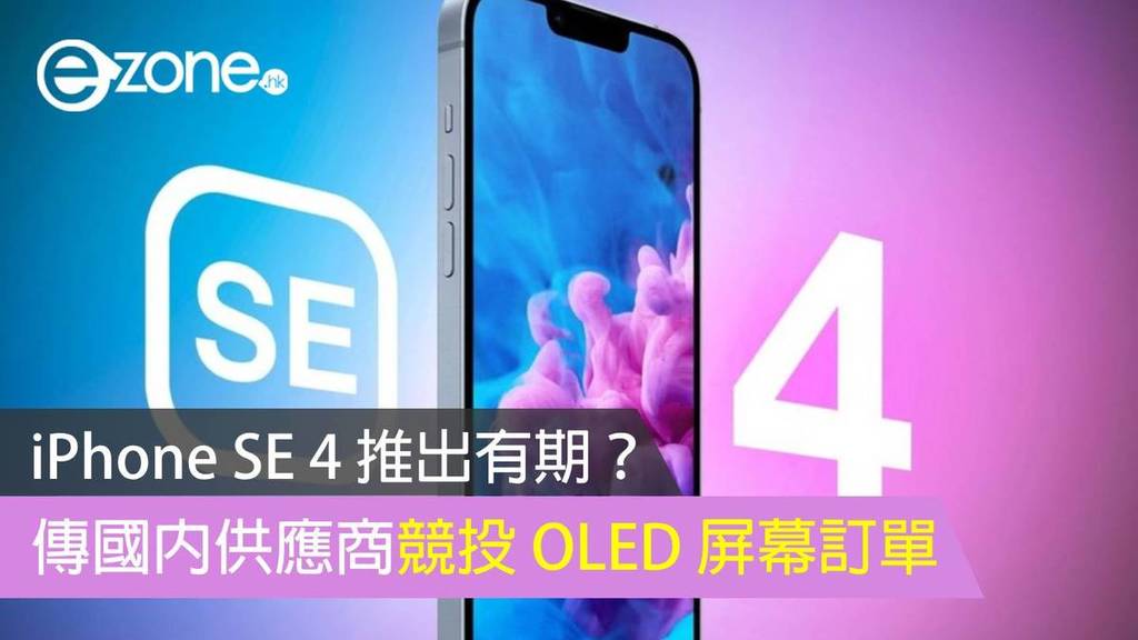 iPhone SE 4 推出有期？ 傳國內供應商競投 OLED 屏幕訂單 | ezone