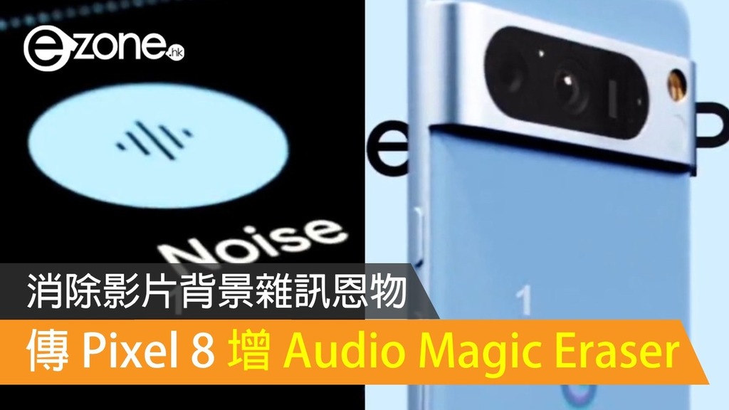 傳 Google Pixel 8 增 Audio Magic Eraser 功能 消除影片背景雜訊恩物 | ezone
