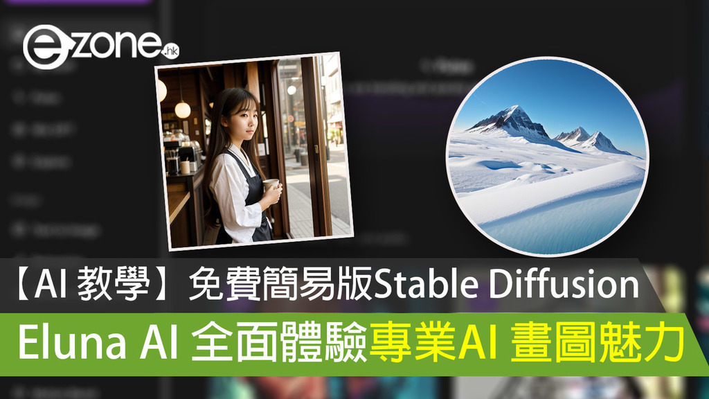 【AI 教學】免費簡易版Stable Diffusion Eluna AI 全面體驗專業AI 畫圖魅力 | ezone