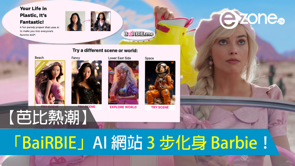 【芭比熱潮】「BaiRBIE」AI 網站免費 3 步化身 Barbie！ | ezone
