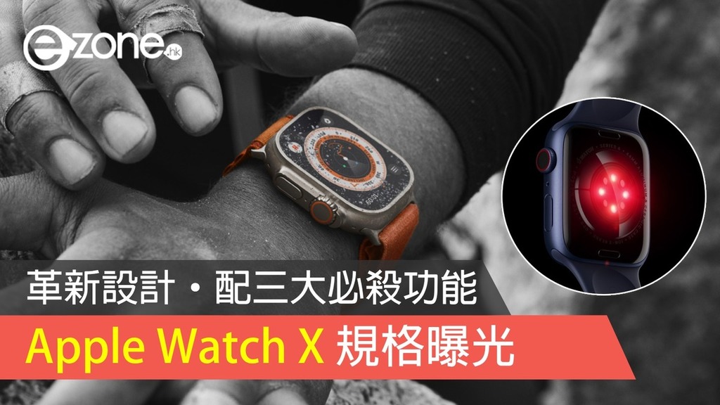 Apple Watch X 規格曝光！革新設計‧配三大必殺功能！ | ezone