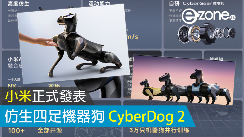 小米正式發表 仿生四足機器狗 CyberDog 2 | ezone