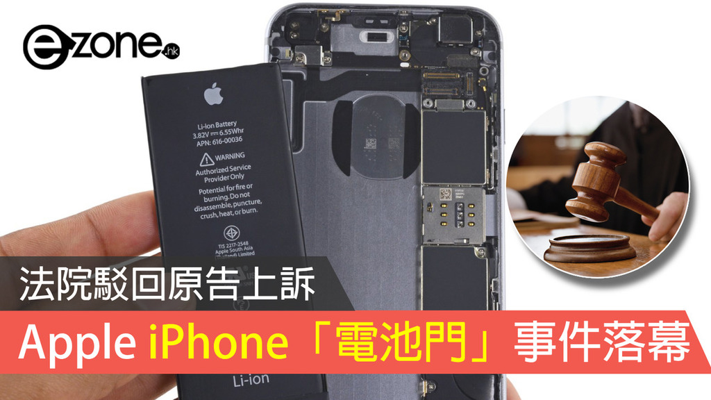 Apple iPhone「電池門」事件落幕 法院駁回原告上訴 | ezone
