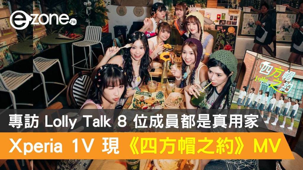 Sony Xperia 1 V 現 Lolly Talk 《四方帽之約》MV ！專訪 8 位成員都是真用家 | ezone