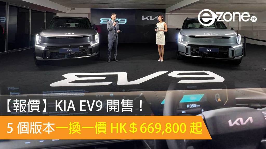 【報價】KIA EV9 開售！5 個版本一換一價 HK＄669,800 起 | ezone
