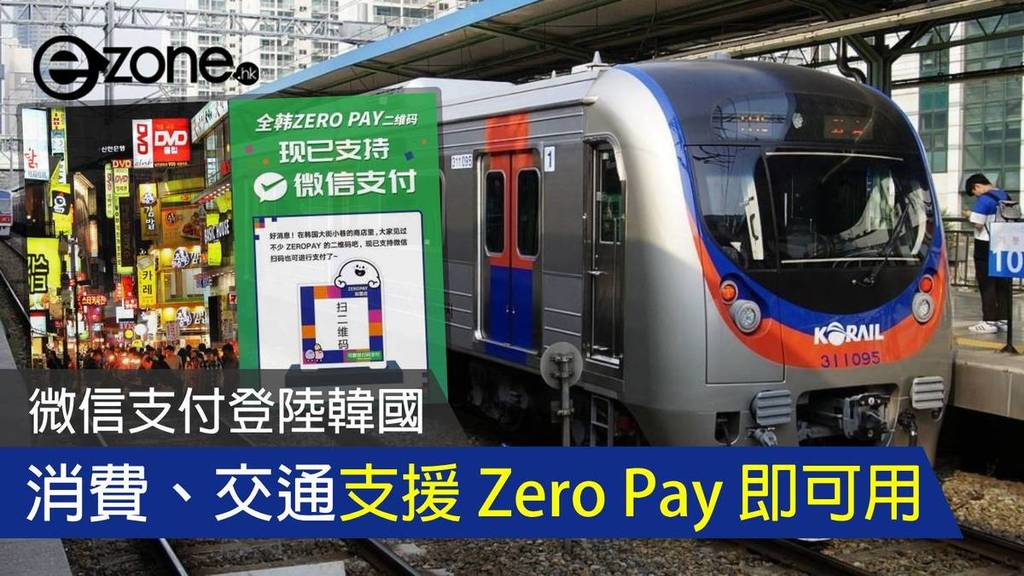 微信支付登陸韓國 消費、交通支援 Zero Pay 即可用 | ezone