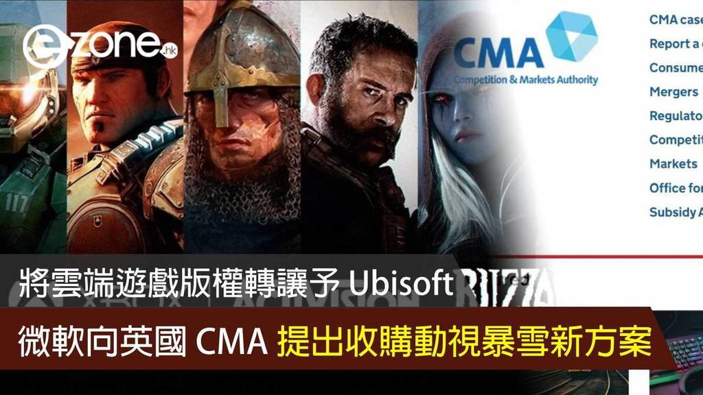微軟向英國 CMA 提出收購動視暴雪新方案 將雲端遊戲版權轉讓予 Ubisoft | ezone