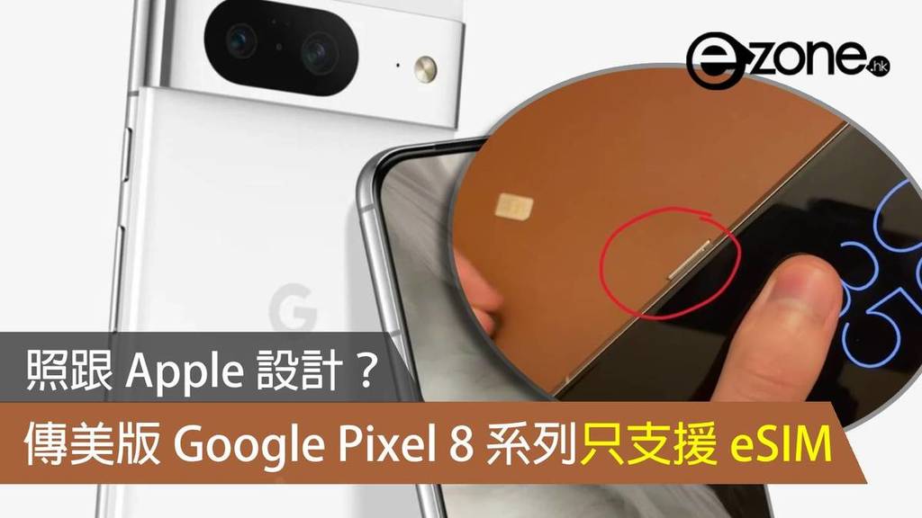 照跟 Apple 設計？ 傳美版 Google Pixel 8 系列只支援 eSIM | ezone