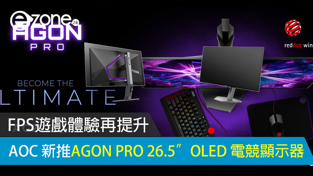 FPS遊戲體驗再提升 AOC 新推AGON PRO 26.5” OLED 電競顯示器 | ezone
