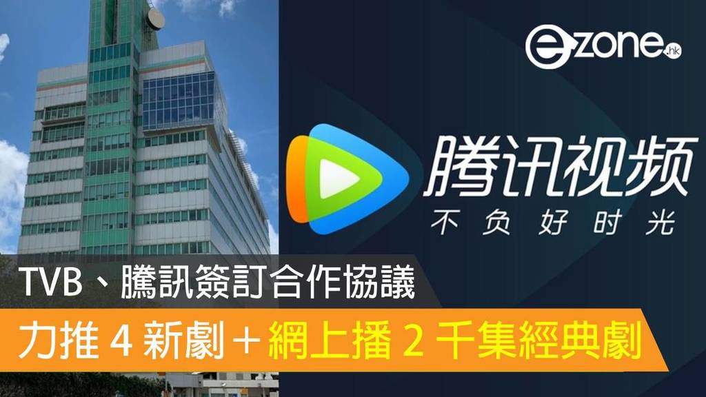TVB、騰訊簽訂合作協議 力推 4 新劇＋網上播 2 千集經典劇 | ezone