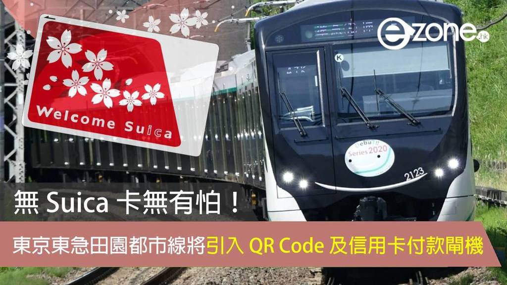 無 Suica 卡無有怕！ 東京東急田園都市線將引入 QR Code 及信用卡付款閘機 - ezone.hk - 科技焦點 - 科技 - D230831
