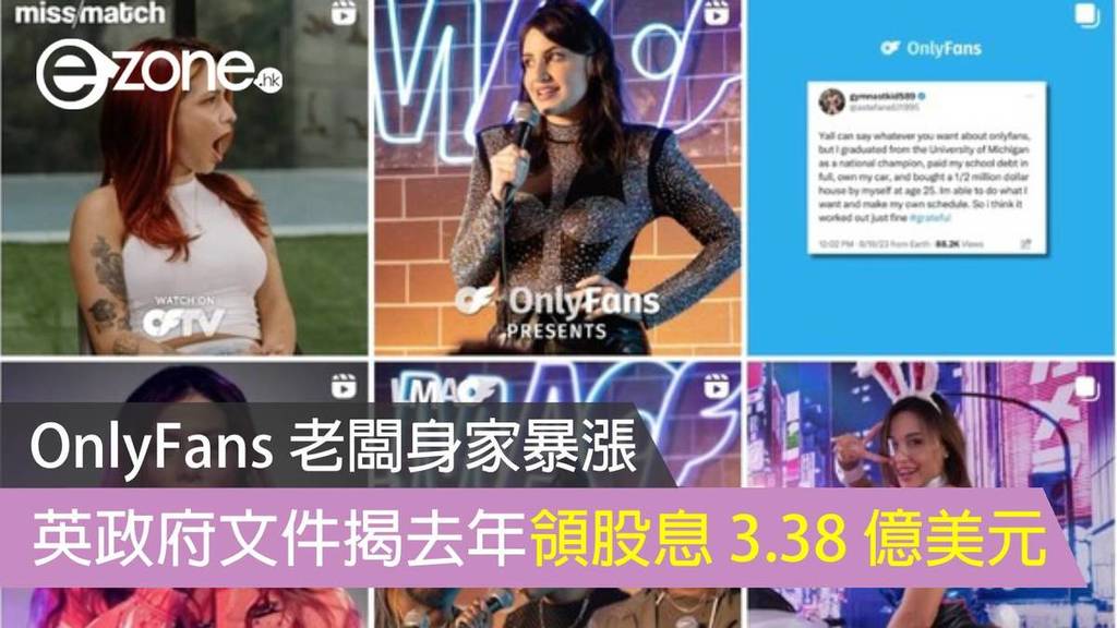 OnlyFans 老闆身家暴漲 英政府文件揭去年領股息 3.38 億美元 | ezone