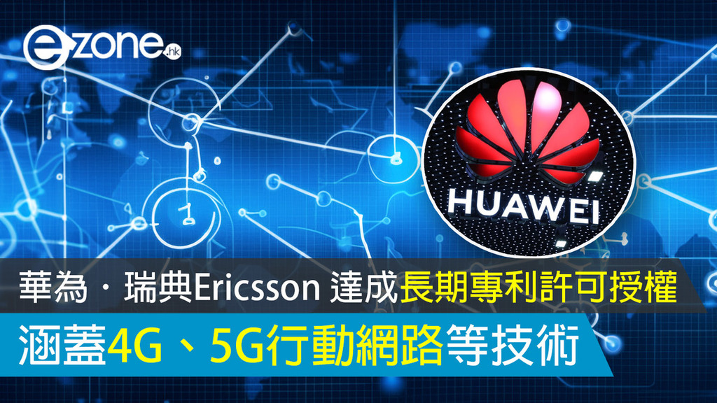 華為．瑞典Ericsson 達成長期專利許可授權 涵蓋4G、5G行動網路等技術 - ezone.hk - IT Times - 業界頭條 - D230829