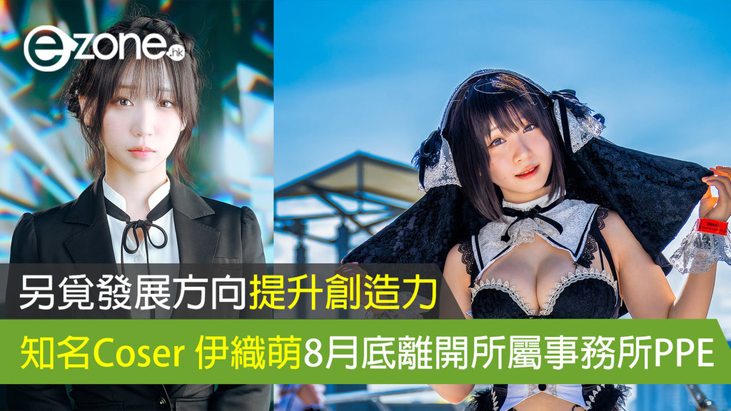 另覓發展方向提升創造力 知名Coser 伊織萌8月底離開所屬事務所PPE | ezone