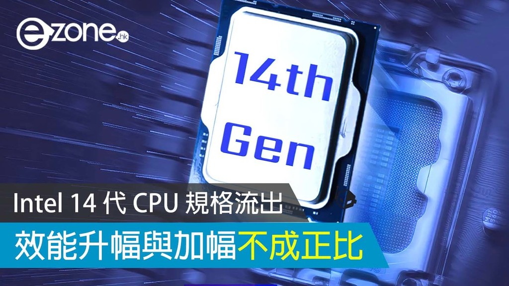 Intel 14 代 CPU 規格流出 效能升幅與加幅不成正比 | ezone