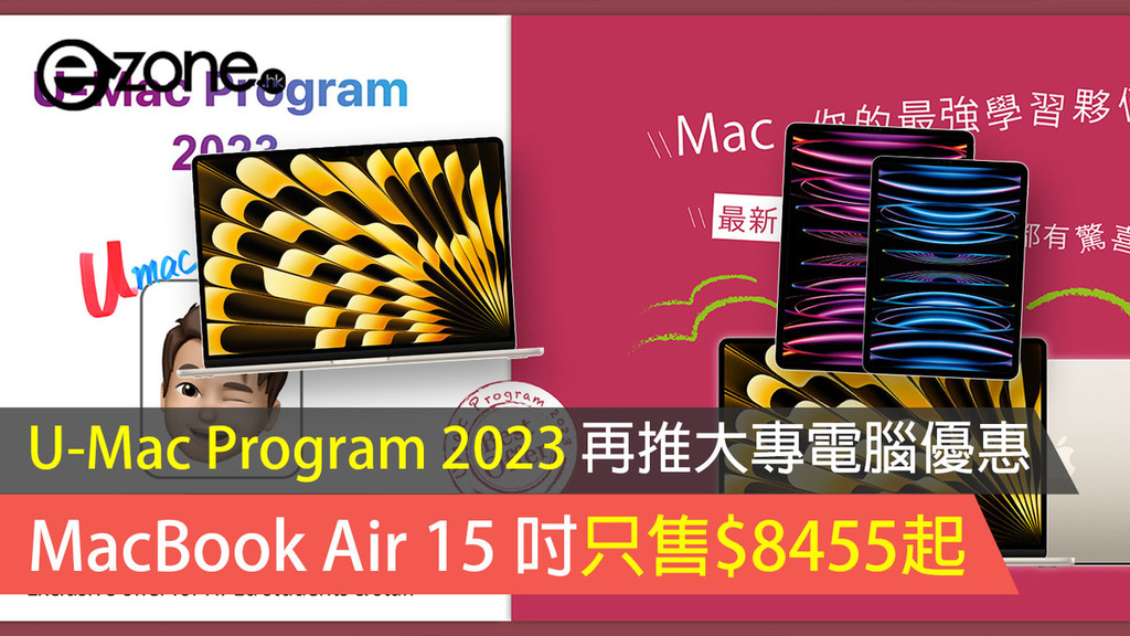U-Mac Program 2023 再推大專電腦優惠 MacBook Air 15 吋只售$8455起 | ezone