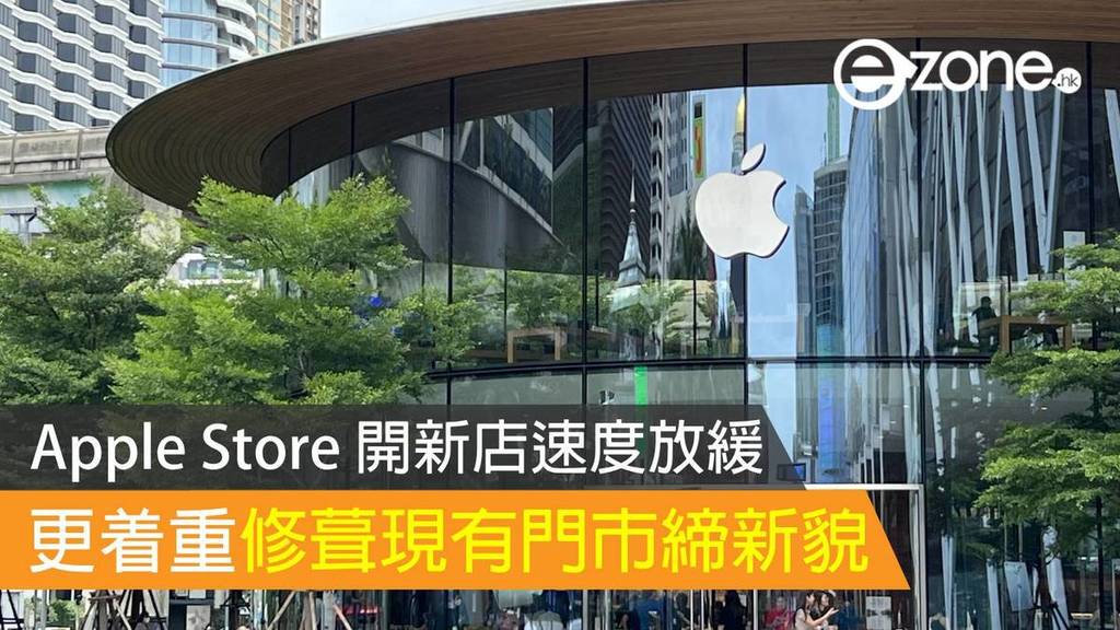 Apple Store 開新店速度放緩 更着重修葺現有門市締新貌 | ezone