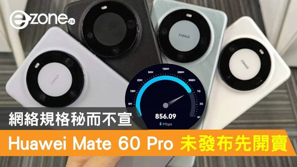 Huawei Mate 60 Pro 未發布先開賣！但網絡規格秘而不宣 | ezone