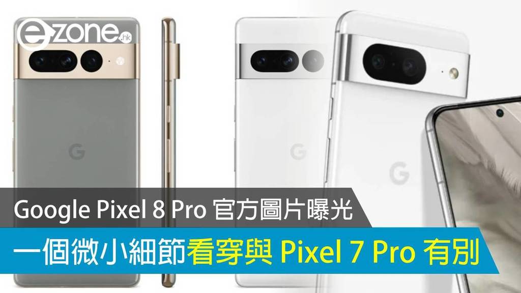 Google Pixel 8 Pro 官方圖片首曝光 一個微小細節看穿與 Pixel 7 Pro 有別 | ezone