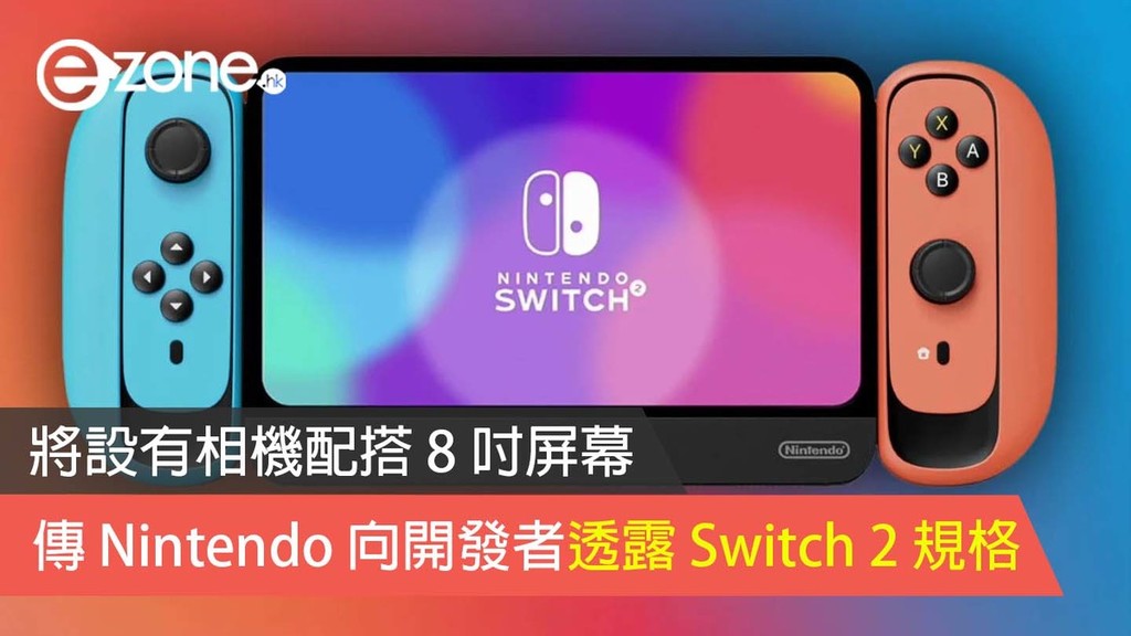 傳 Nintendo 向開發者透露 Switch 2 規格 將設有相機配搭 8 吋屏幕 | ezone