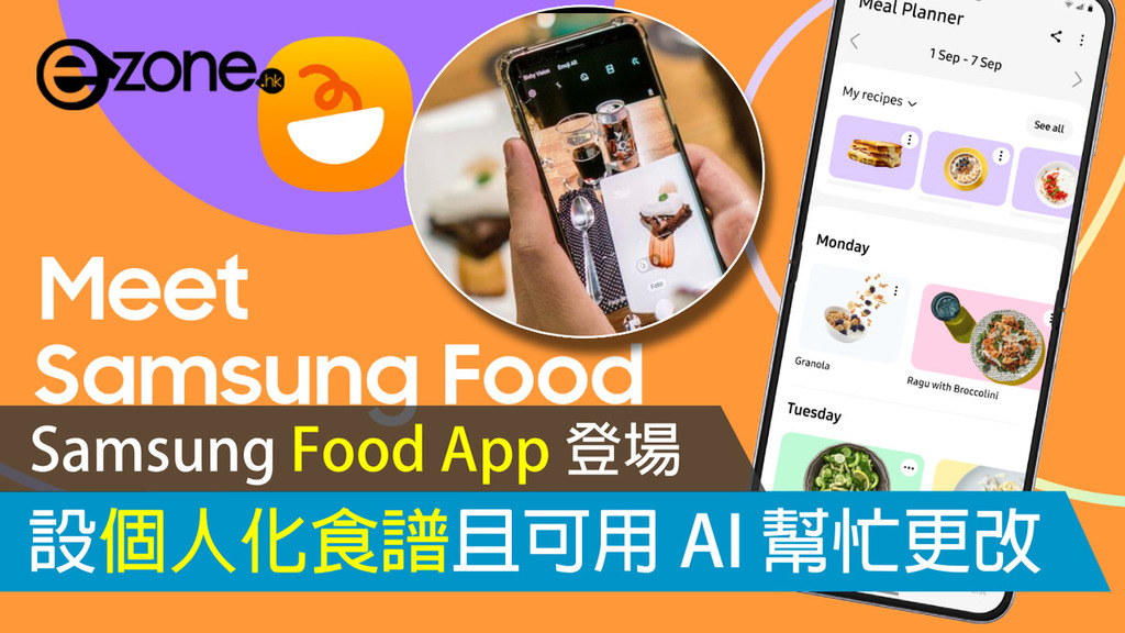 Samsung Food App 登場 設個人化食譜且可用 AI 幫忙更改 | ezone