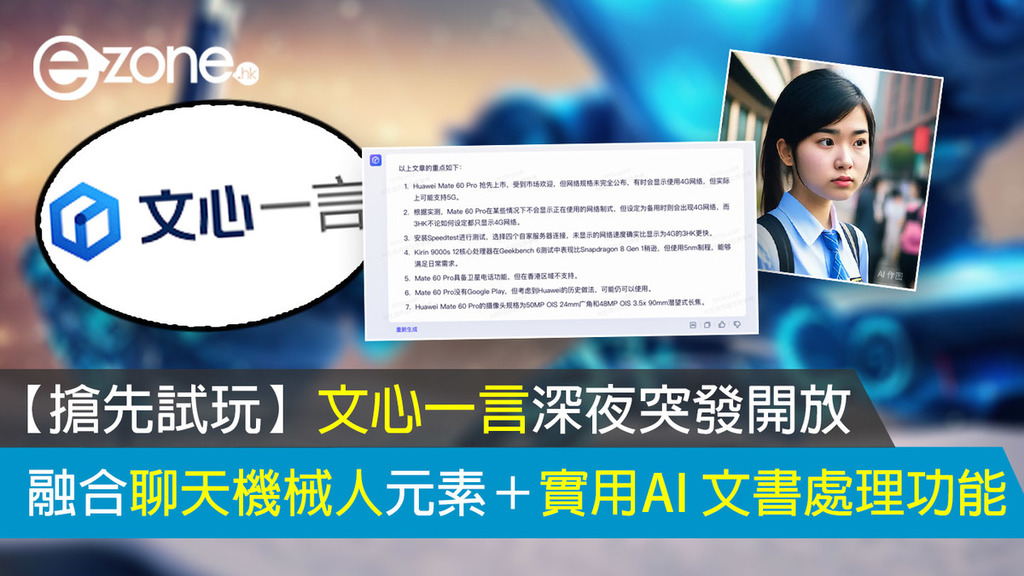 【搶先試玩】文心一言深夜突發開放 融合聊天機械人元素＋實用AI 文書處理功能 | ezone