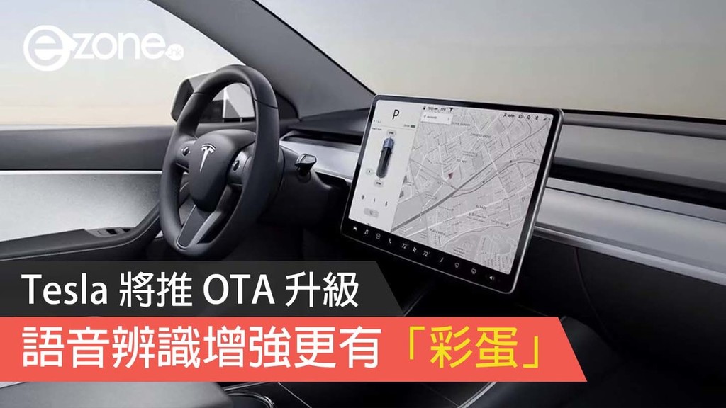 Tesla 將推 OTA 升級 語音辨識增強更有「彩蛋」 | ezone