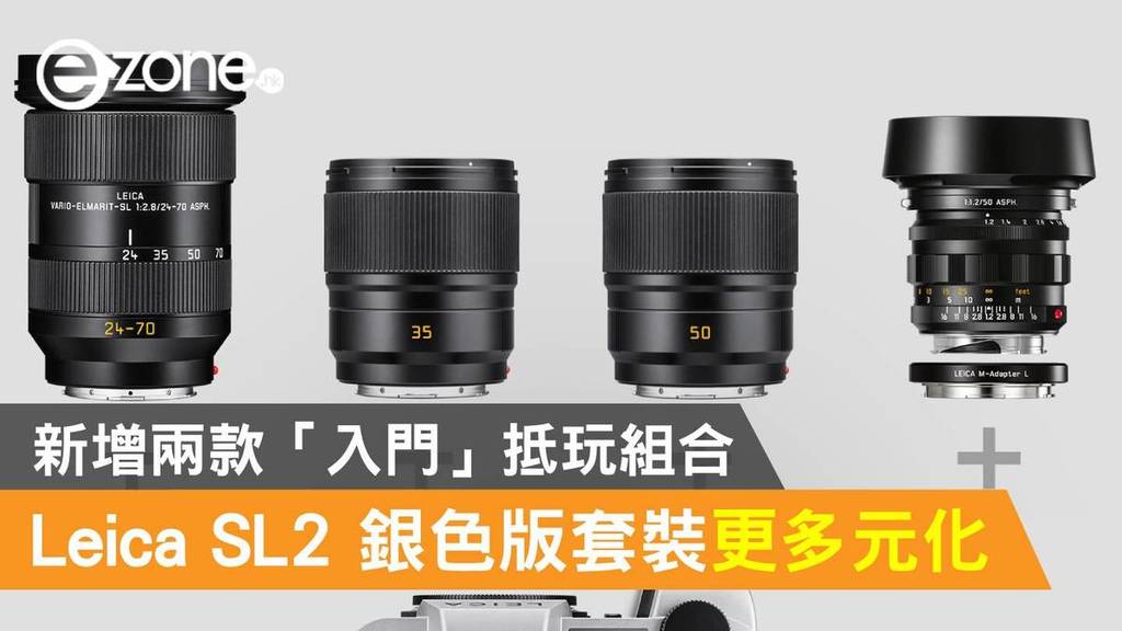 Leica SL2 銀色版套裝系列更多元化！新增兩款「入門」抵玩組合 | ezone