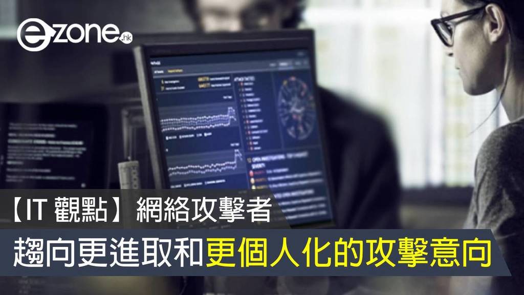 【IT 觀點】網絡攻擊者趨向更進取和更個人化的攻擊意向 - ezone.hk - IT Times - 業界頭條 - D230904