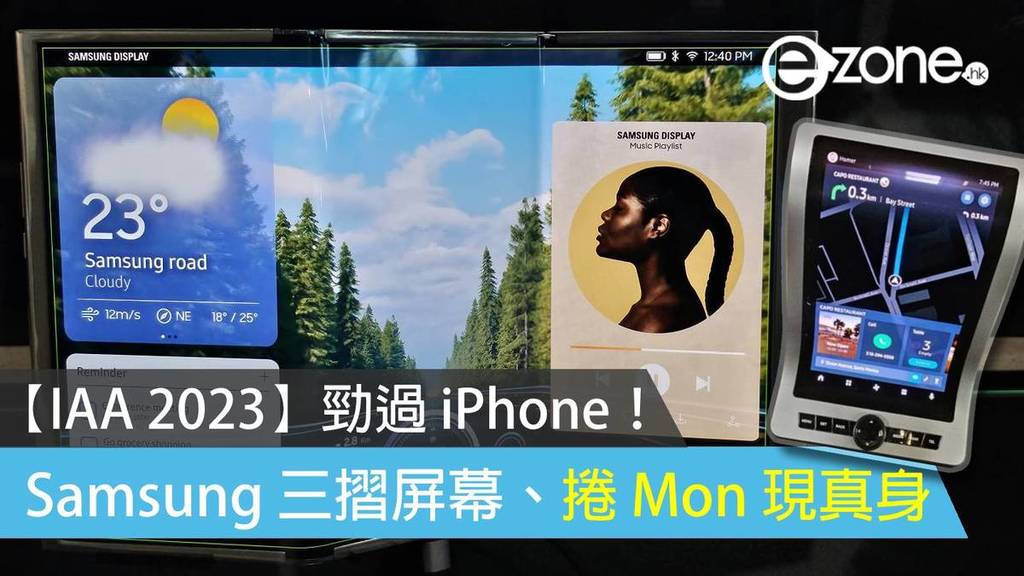 【IAA 2023】勁過 iPhone！Samsung 三摺屏幕、捲 Mon 現真身 | ezone