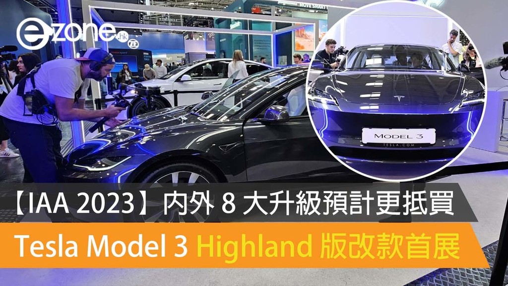 【IAA 2023】Tesla Model 3 Highland 版改款首展 內外 8 大升級預計更抵買 | ezone