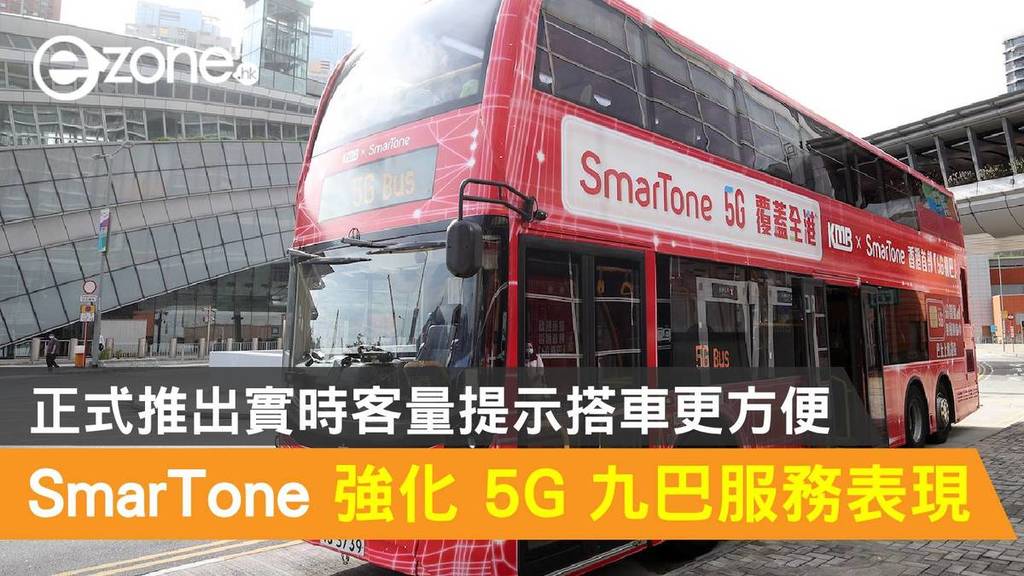 SmarTone 強化 5G 九巴服務表現！正式推出實時客量提示搭車更方便 | ezone
