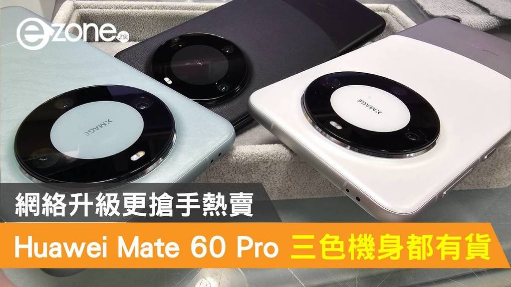 Huawei Mate 60 Pro 三色機身都有貨！網絡升級更搶手熱賣 | ezone