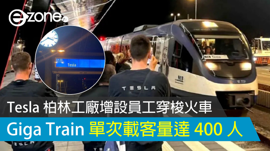 Tesla 柏林超級工廠增設員工穿梭火車 Giga Train 單次載客量達 400 人 | ezone