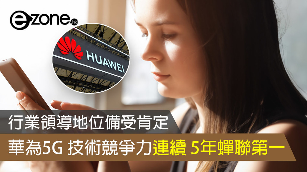 行業領導地位備受肯定 華為5G 技術競爭力連續 5年蟬聯第一 | ezone