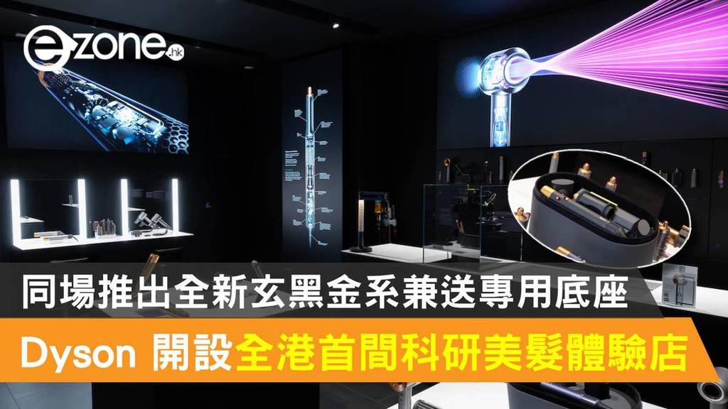 Dyson 於中環開設全港首間科研美髮體驗店！同場推出全新玄黑金系兼送專用底座 | ezone