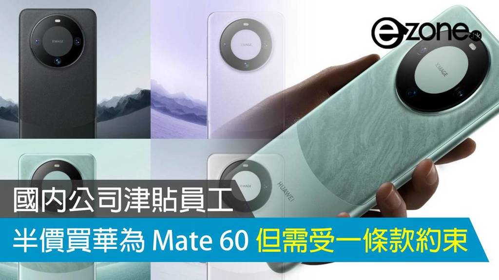 國內公司津貼員工半價買華為 Mate 60 但需受一條款約束 | ezone