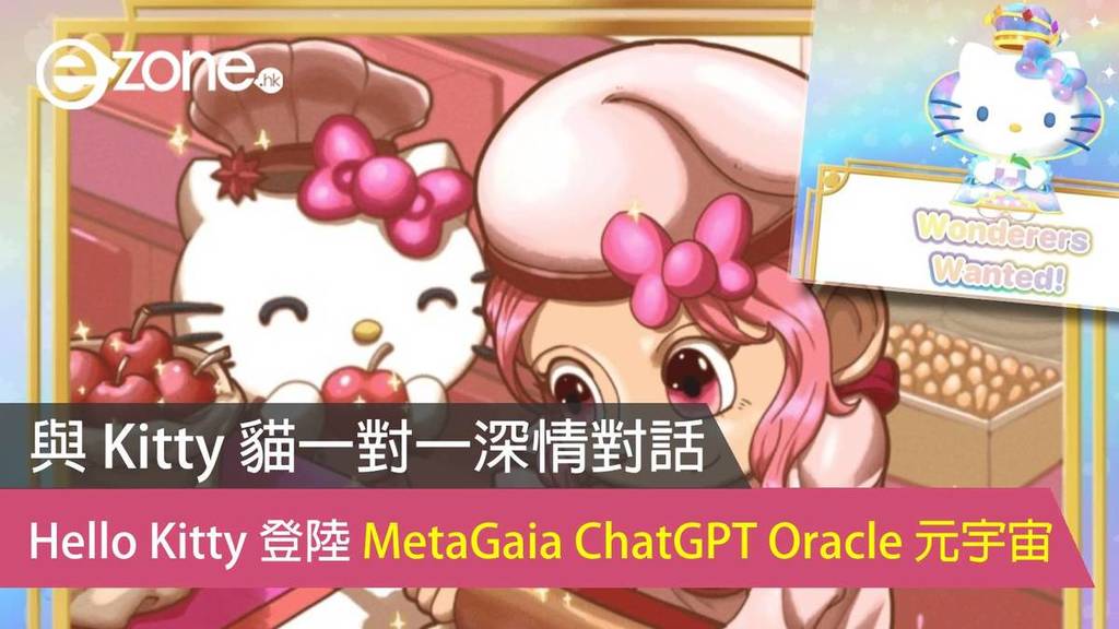 與 Kitty 貓一對一深情對話 Hello Kitty 登陸 MetaGaia ChatGPT Oracle 元宇宙 | ezone