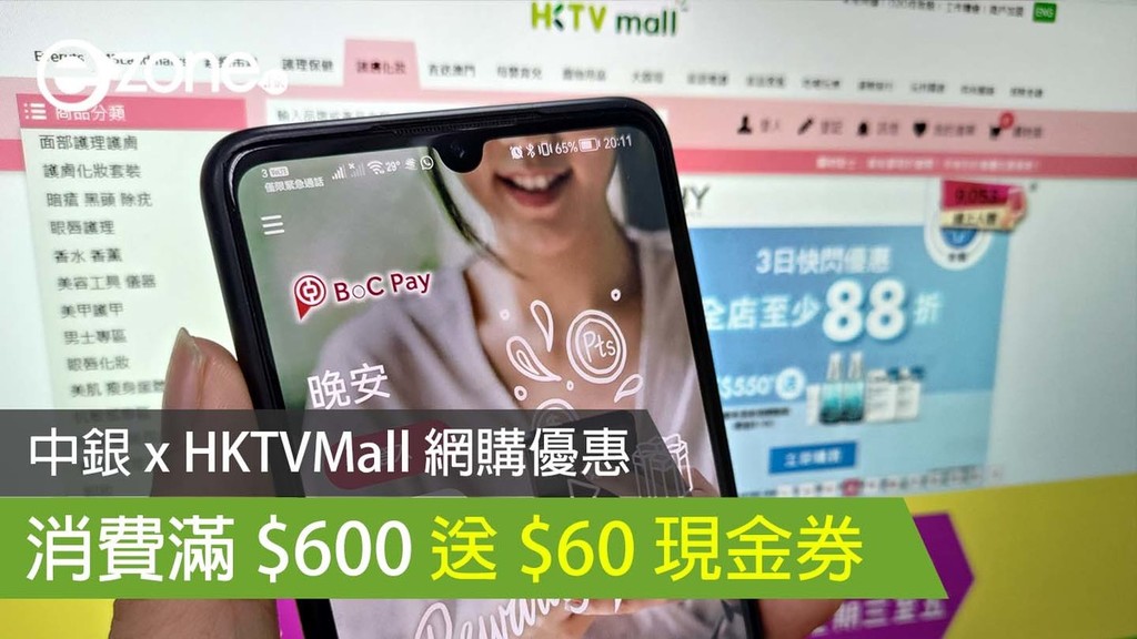 中銀 x HKTVMall 網購優惠 消費滿 $600 送 $60 現金券 | ezone