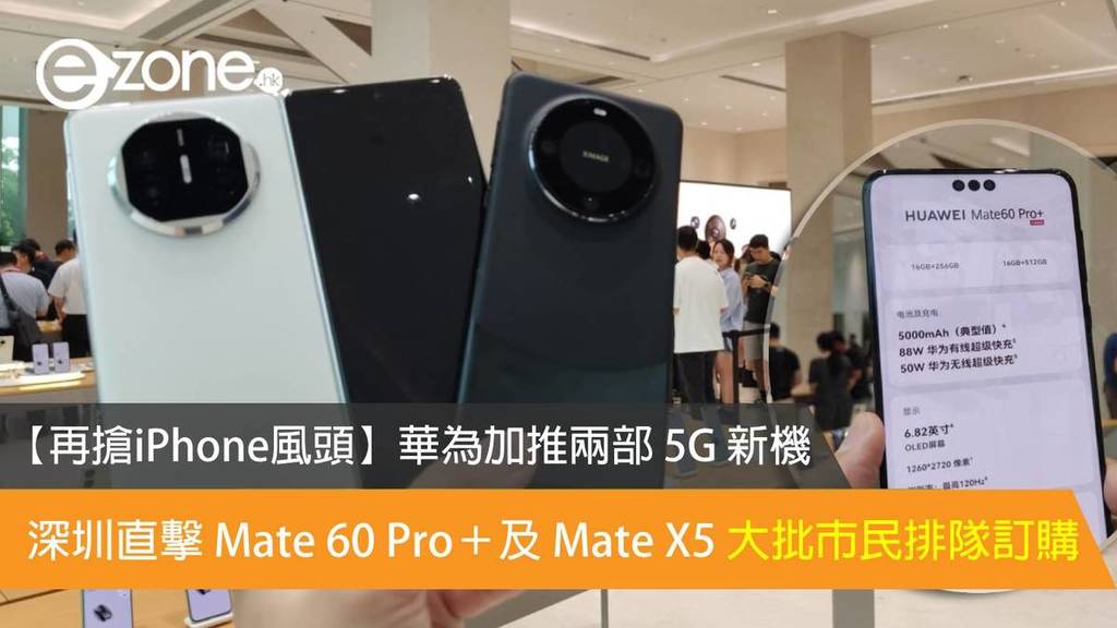【華為 Mate 60】加推兩部 5G 新機！華為 Mate 60 Pro＋及華為 Mate X5 | ezone